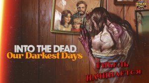 🔥 Into the Dead: Our Darkest Days #1 — "Уолтон в огне" (ГИБЕЛЬ НАЧИНАЕТСЯ)