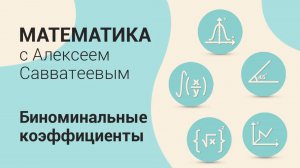 Биномиальные коэффициенты. Урок: Коэффициент C из n по k. Симметрия. Треугольник Паскаля. Часть 2