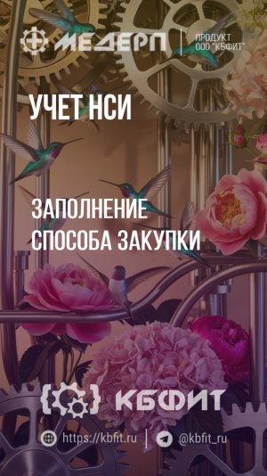 КБФИТ: МЕДЕРП. Учет НСИ: Заполнение способа закупки. Ч.1.