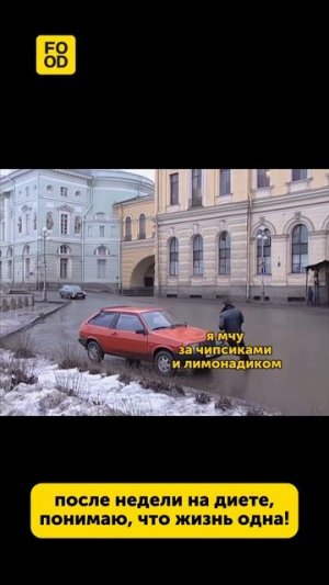 Жизнь одна! #еда #питание #юмор #жизненно #прикол #смех #смехюморвеселье #едаирецепты #foodru