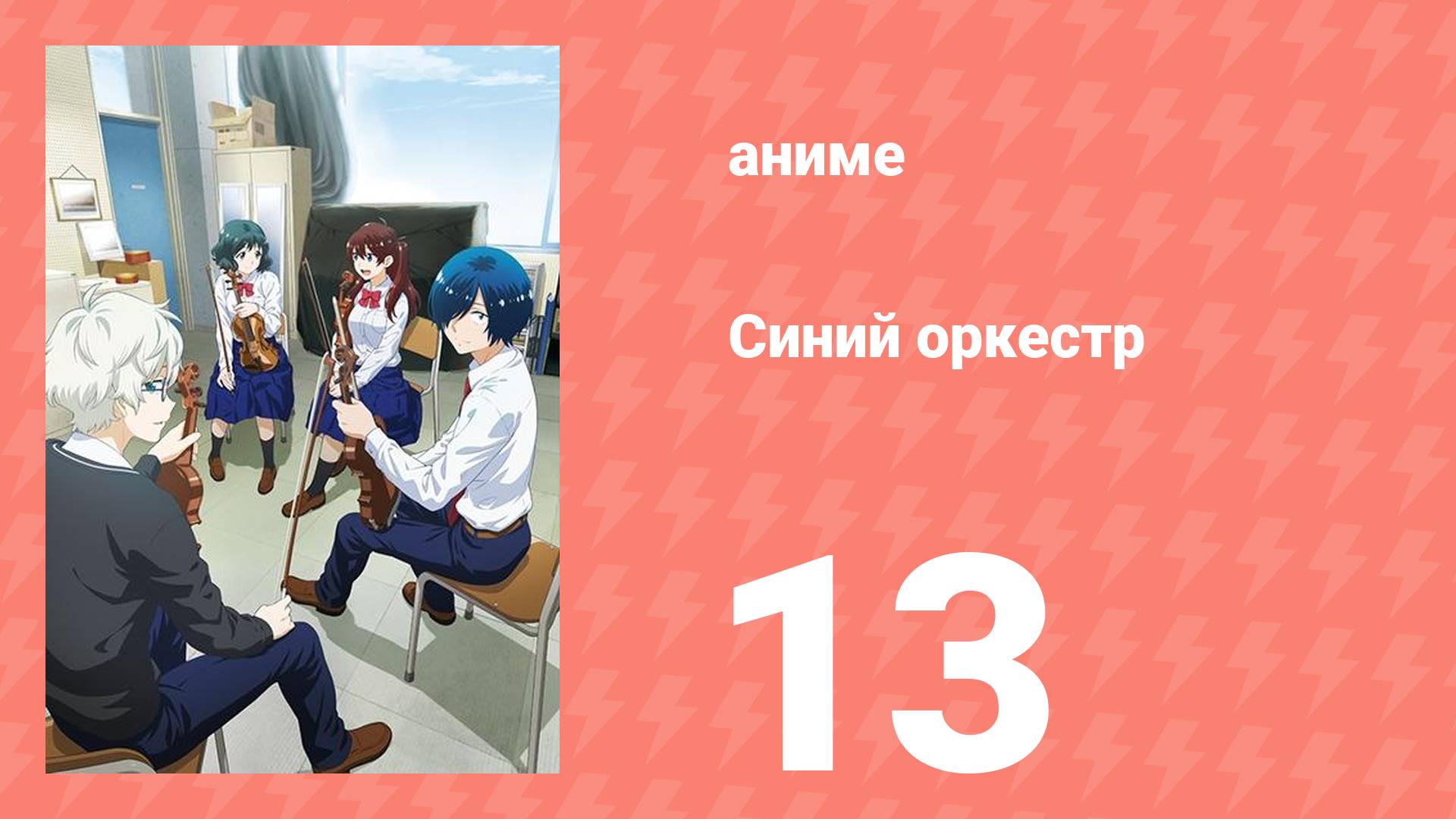 Синий оркестр 13 серия (аниме-сериал, 2023)