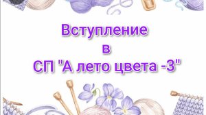 Вступление в СП "А лето цвета -3" с Людмилой Краснопёровой