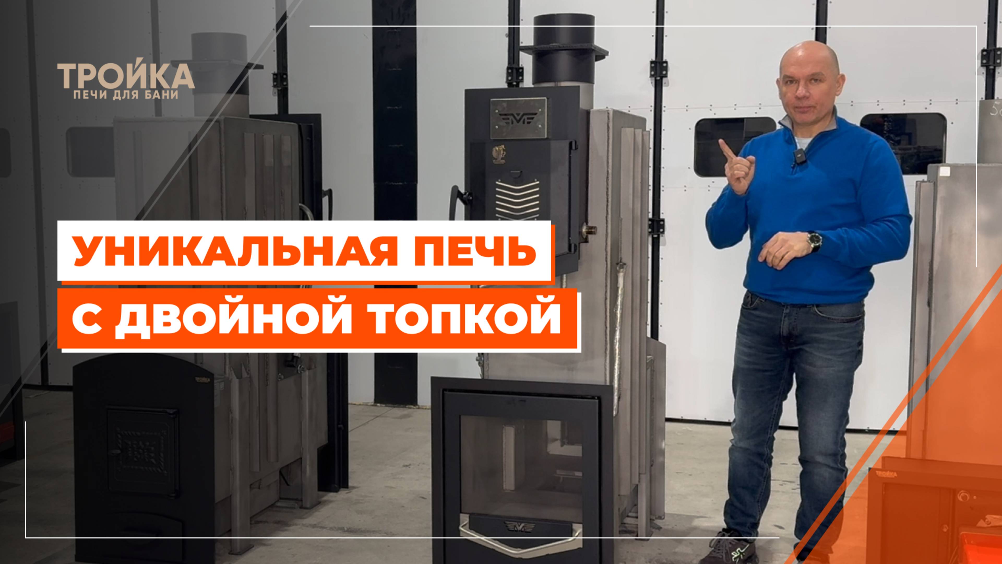 Уникальная печь с двойной топкой
