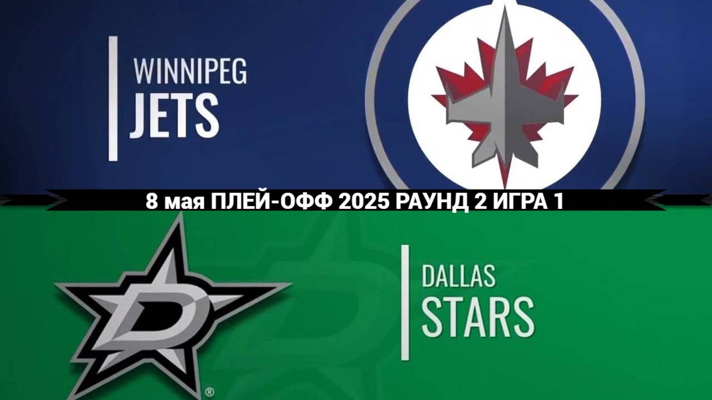 08.05.2025 | Плей-офф |  Виннипег Джетс — Даллас Старз | Winnipeg Jets — Dallas Stars