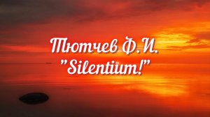 Тютчев Ф.И. Silentium! (Молчи, скрывайся и таи...)
