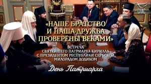 «Наше братство и наша дружба проверены веками»
