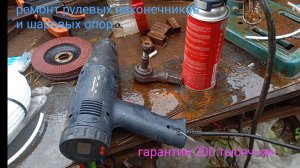 ремонт рулевых наконечников и шаровых опор 13-05-2025