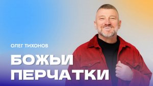"Божьи перчатки". Епископ Олег Тихонов 11 мая 2025г "Церковь Прославления" г.Томска