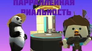 паралейная реальность "2часть"