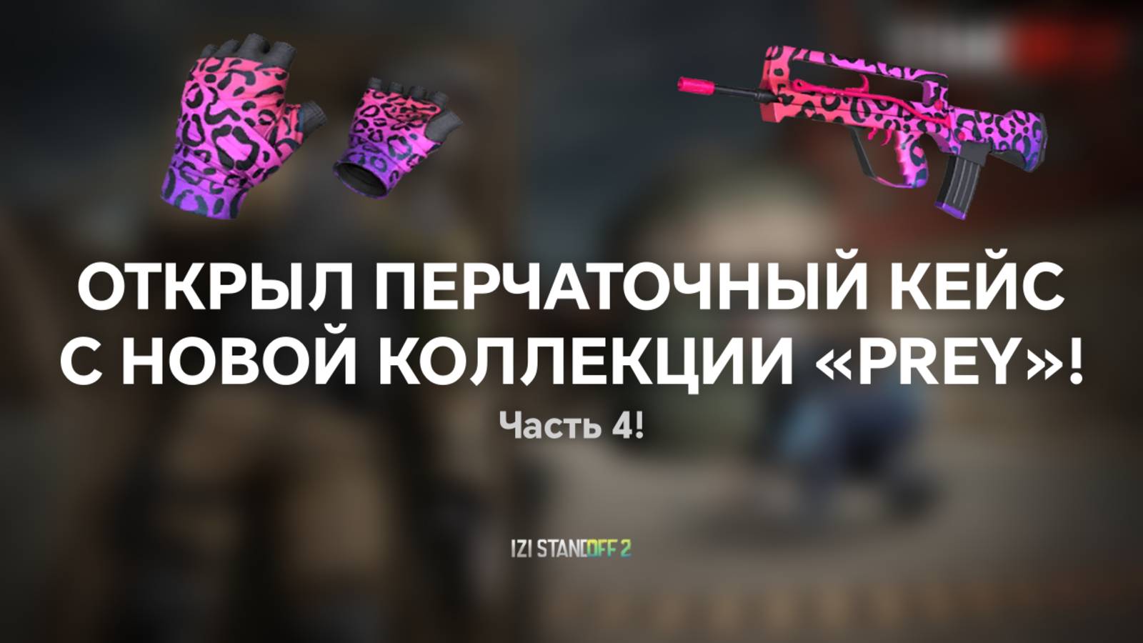 ОТКРЫЛ ПЕРЧАТОЧНЫЙ КЕЙС С НОВОЙ КОЛЛЕКЦИИ «PREY»! STANDOFF 2 / СТАНДОФФ 2