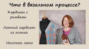 Что в вязальном процессе