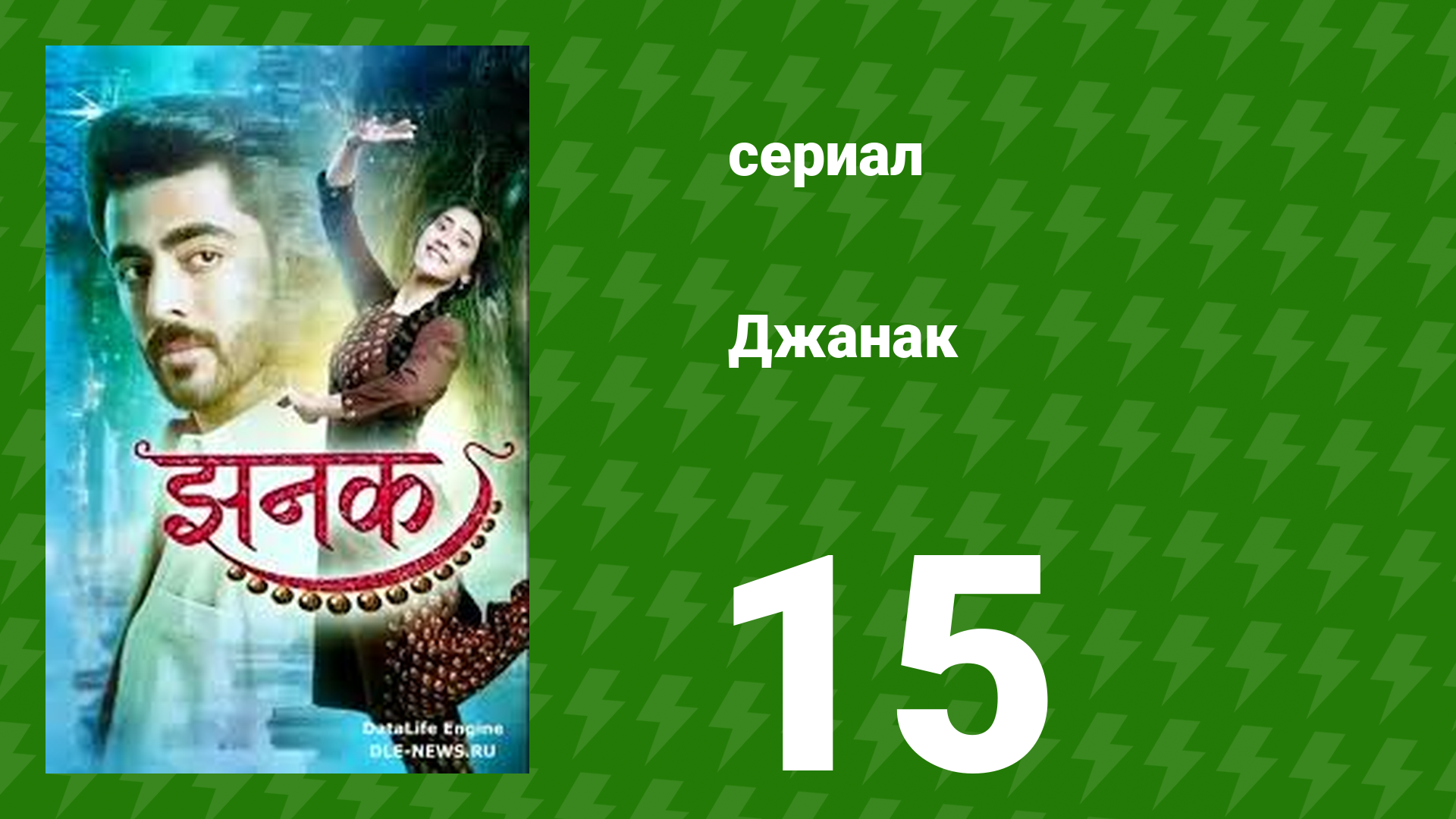 Джанак 15 серия (сериал, 2023)