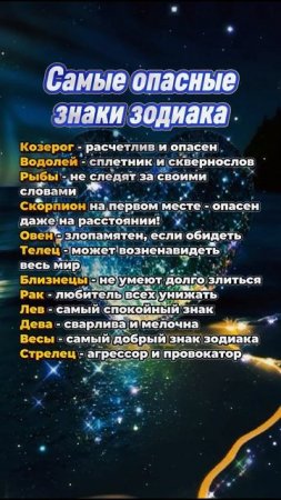 Самые опасные знаки зодиака  #гороскоп #знакизодиака #?