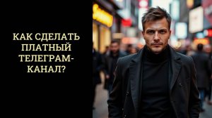 Как запустить платный Telegram-канал и не облажаться: 6 честных советов