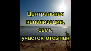 Дешевая Недвижимость у  Азовского моря
