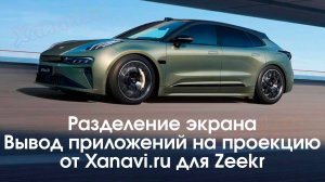 Zeekr (ВСЕ МОДЕЛИ)-разделение экрана,голосовой ассистент, приложения на проекцию,адаптация под 4к