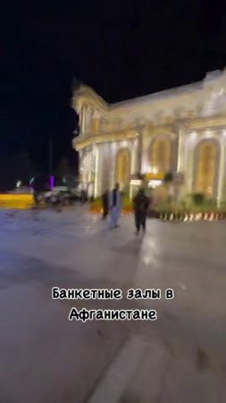 Как Живут Талибы