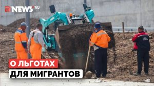 Мигранты должны быть гражданами РФ не менее 20 лет, чтобы получать льготы, заявили в Госдуме