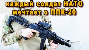 НОВЕЙШИЙ ППК-20 ПИСТОЛЕТ-ПУЛЕМЕТ КАЛАШНИКОВА