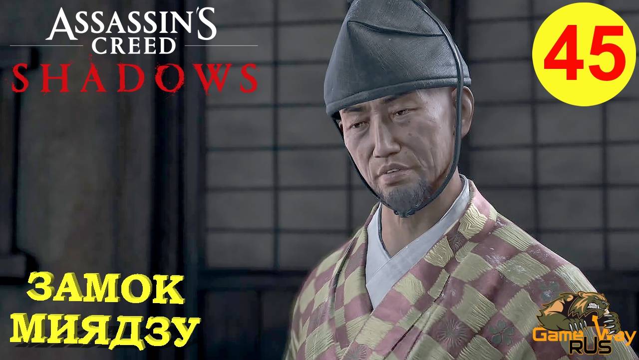 ASSASSIN'S CREED SHADOWS #45 🎮 PS5 ЗАМОК МИЯДЗУ. РЕГИОН ТАМБА. Прохождение на русском.