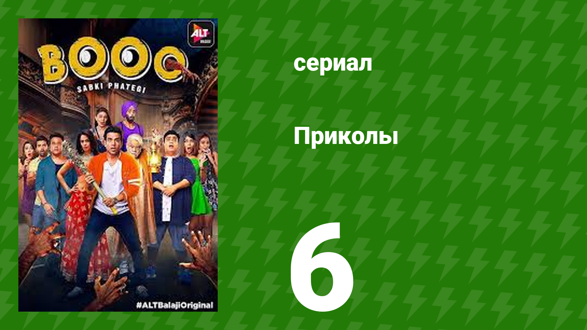 Приколы 6 серия (сериал, 2019)