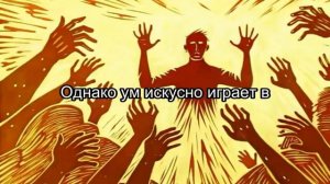Влияние и контроль.  Почему вы на самом деле не думаете (можно ли исправить это). Мысли твои?✨