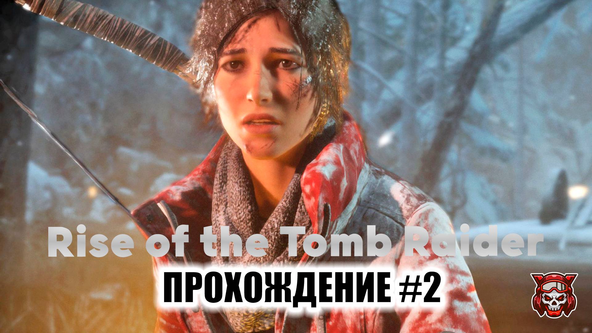 Rise of the Tomb Raider - Прохождение #2