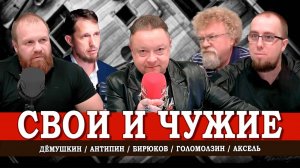 Нация и миграция, или Заместители россиян | Аксель | Голомолзин | Антипин | Дёмушкин