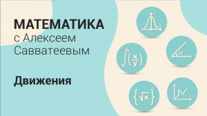 Тема Движения. Урок: Что такое векторы | Математика с Алексеем Савватеевым