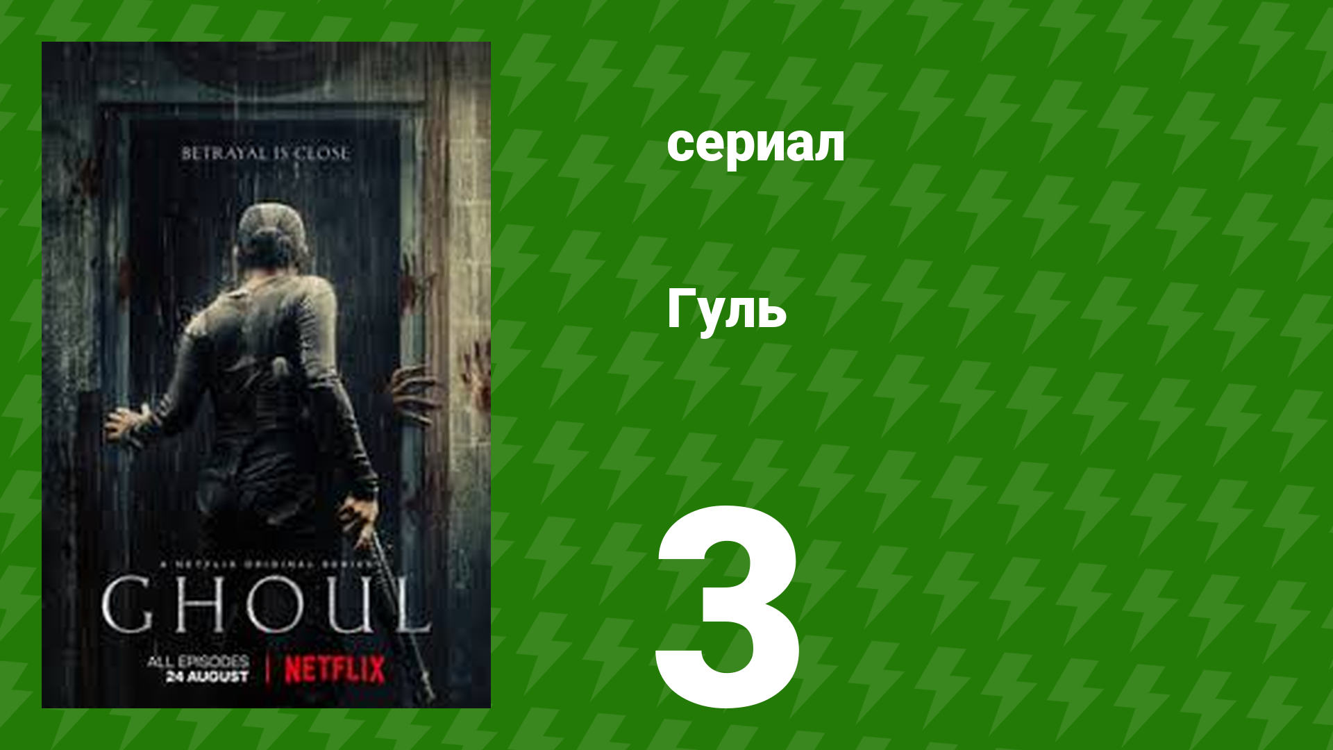 Гуль 3 серия (сериал, 2018)
