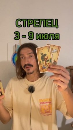 СТРЕЛЕЦ ТАРО-прогноз 3 - 9 июля