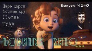 #КинОшка - 240 Выпуск. Обзор новинок кино с 15 по 21 мая!
