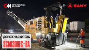 Дорожная фреза SANY SCM1300FC-8А I Строительные Машины