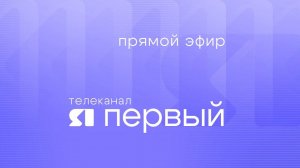 Прямой эфир телеканала "Первый Ярославский"