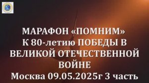 2025г Москва МАРАФОН ПОМНИМ 3 часть
