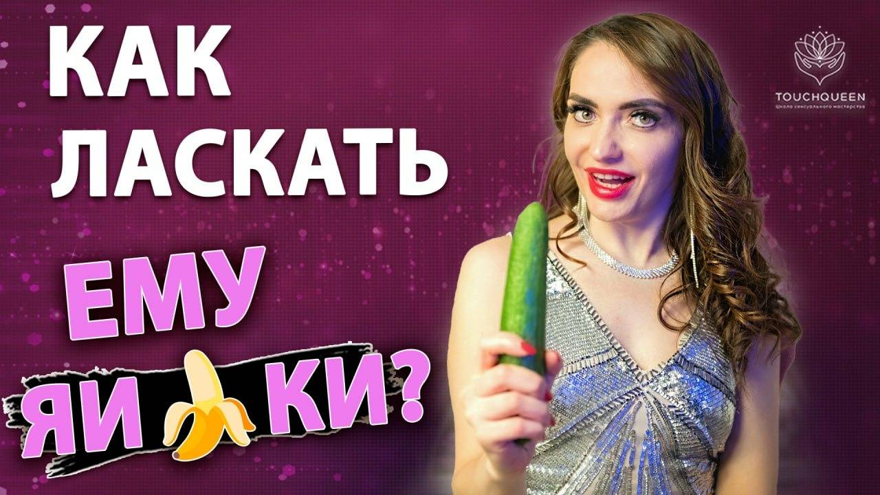 Массаж мошонки мужчине! Как ласкать яички мужчине? Интимный массаж Лингама. Яркий мужской оргазм