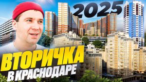 Цены на квартиры в Краснодаре 2025