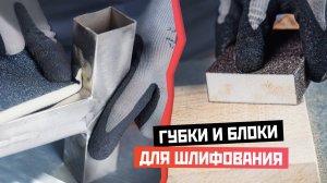 Шлифовальные губки и блоки: в чем разница и как их правильно использовать?