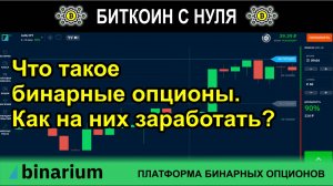 Что такое бинарные опционы - раскажем на платформе Бинариум. И как на них можно зарабатывать? Обзор.