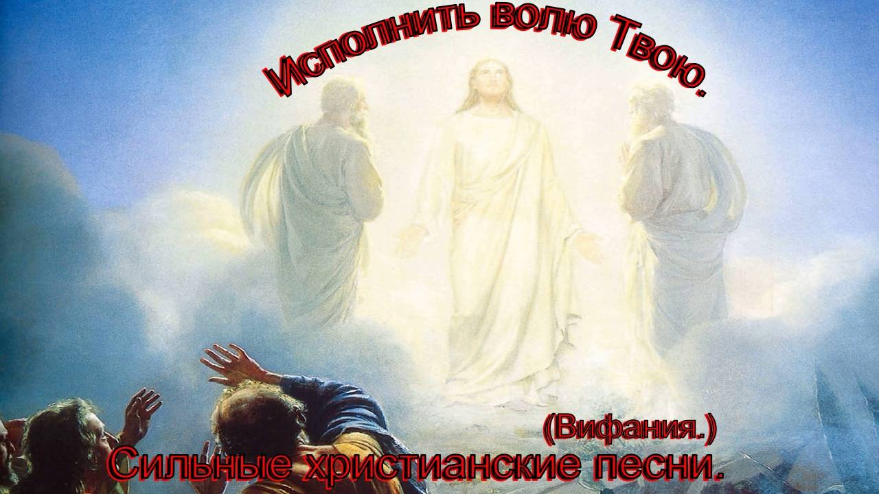 Исполнить волю Твою.(Вифания.)Сильные христианские песни.