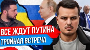 ТРАМП, ПУТИН И ЗЕЛЕНСКИЙ В СТАМБУЛЕ. ТРОЙНАЯ ВСТРЕЧА - СОСТОИТСЯ ЛИ ОНА?