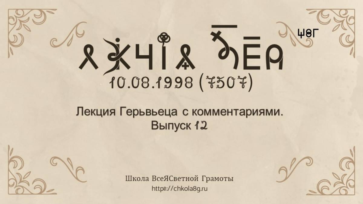 Выпуск 12.Лекция Герьвьеца с комментариями 10.08.1998