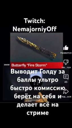 @NemajorniyTrade @OneLeDay #Twitch: NemajorniyOff #стандофф2 #standoff2 #немажорны
