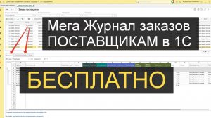 Полноценная демо версия расширения "Мега - Журналы заказов PRO для 1С
