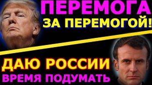 Обзор 302. Время Макрона истекло. Трамп опять всех победил. Украине снова предложили морковку.