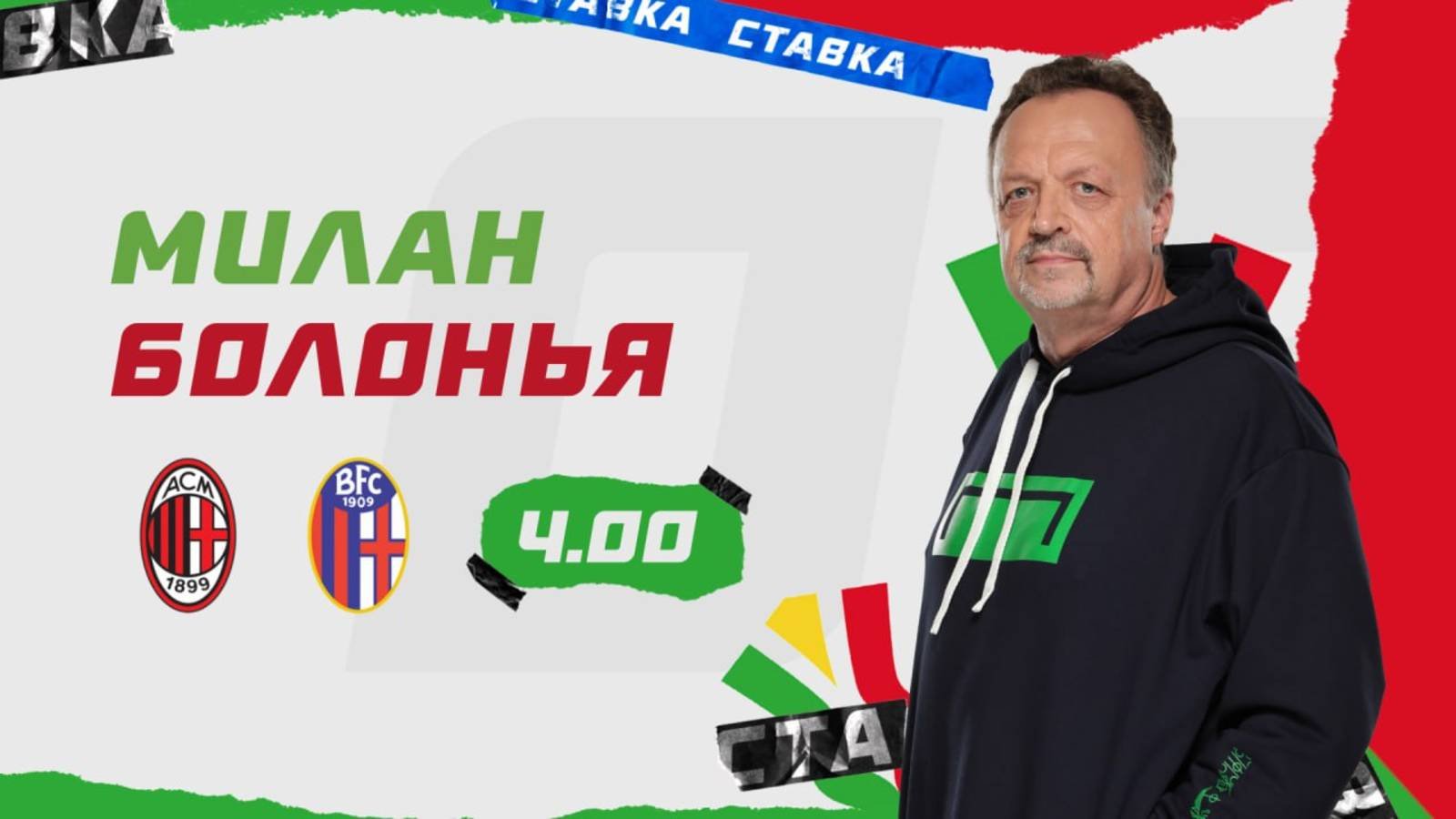 Милан - Болонья |14 Мая| Прогноз Виктора Гусева
