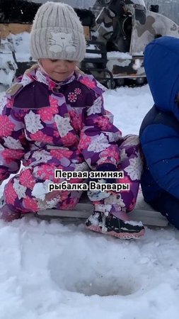 Варюша тоже первый раз на зимней рыбалке. И почему-то т