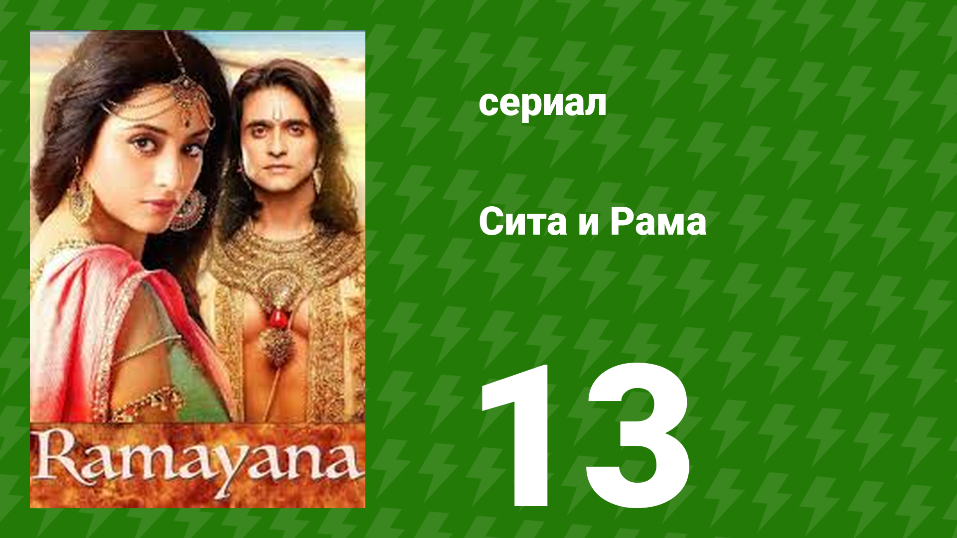 Сита и Рама 13 серия (сериал, 2015)