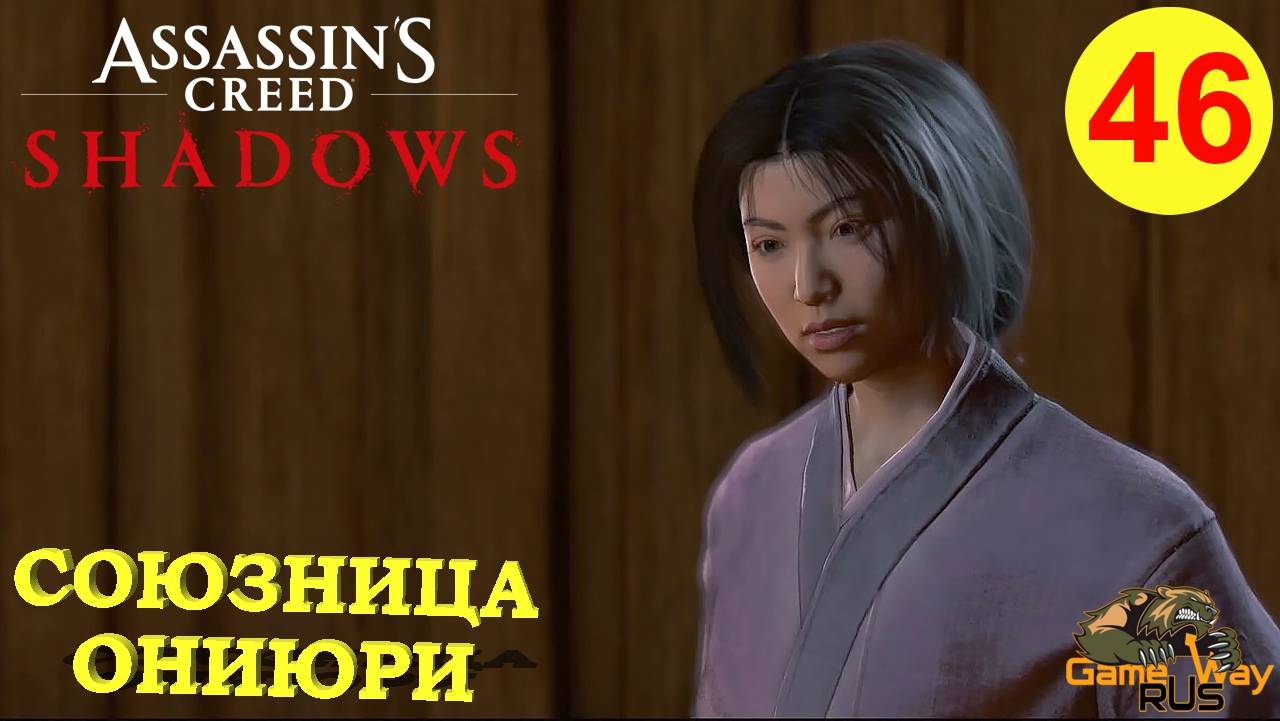 ASSASSIN'S CREED SHADOWS #46 🎮 PS5 СОЮЗНИЦА ОНИЮРИ. РЕГИОН ВАКАСА. Прохождение на русском.