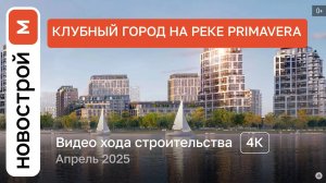 Обзор ЖК Primavera / Ход строительства / Апрель 2025 г.